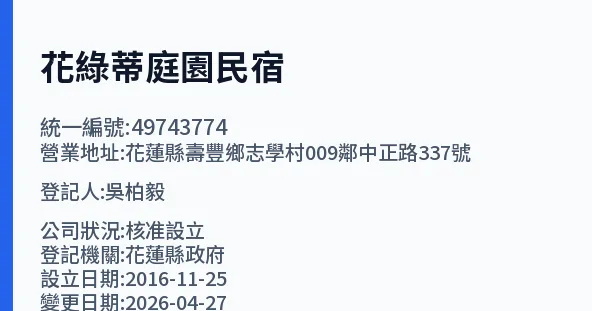 花綠蒂庭園民宿的照片-統編 49743774(花蓮縣) 公司登記資料與營業項目詳細圖表
