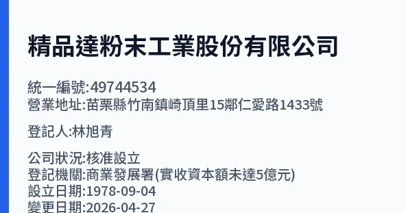 精品達粉末工業股份有限公司的照片-統編 49744534(苗栗縣) 公司登記資料與營業項目詳細圖表