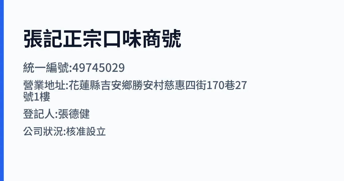 張記正宗口味商號 - 統編 49745029(花蓮縣) 公司登記資料與營業項目詳細圖表