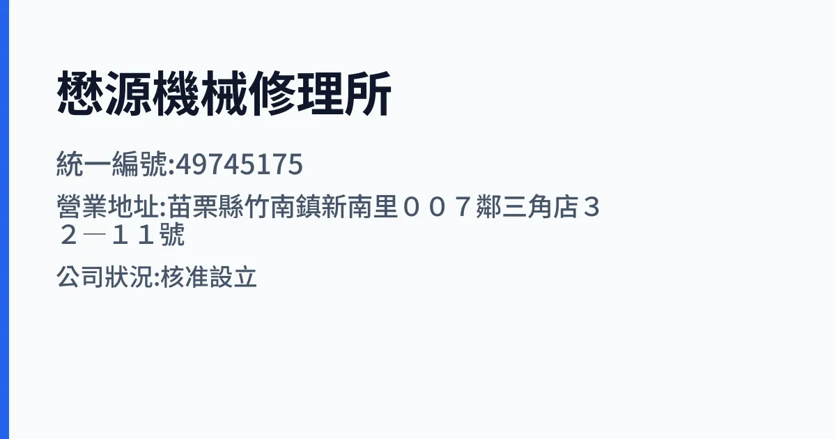 懋源機械修理所 - 統編 49745175(苗栗縣) 公司登記資料與營業項目詳細圖表