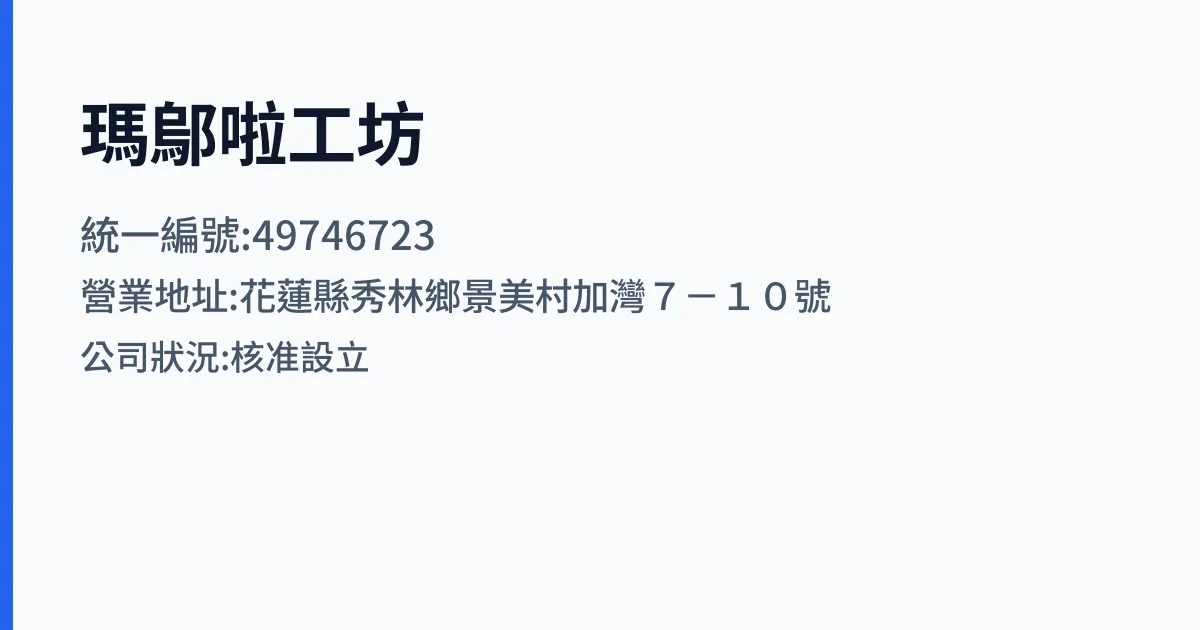 瑪鄔啦工坊 - 統編 49746723(花蓮縣) 公司登記資料與營業項目詳細圖表