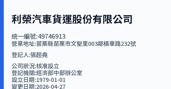 利榮汽車貨運股份有限公司的照片-統編 49746913(苗栗縣) 公司登記資料與營業項目詳細圖表