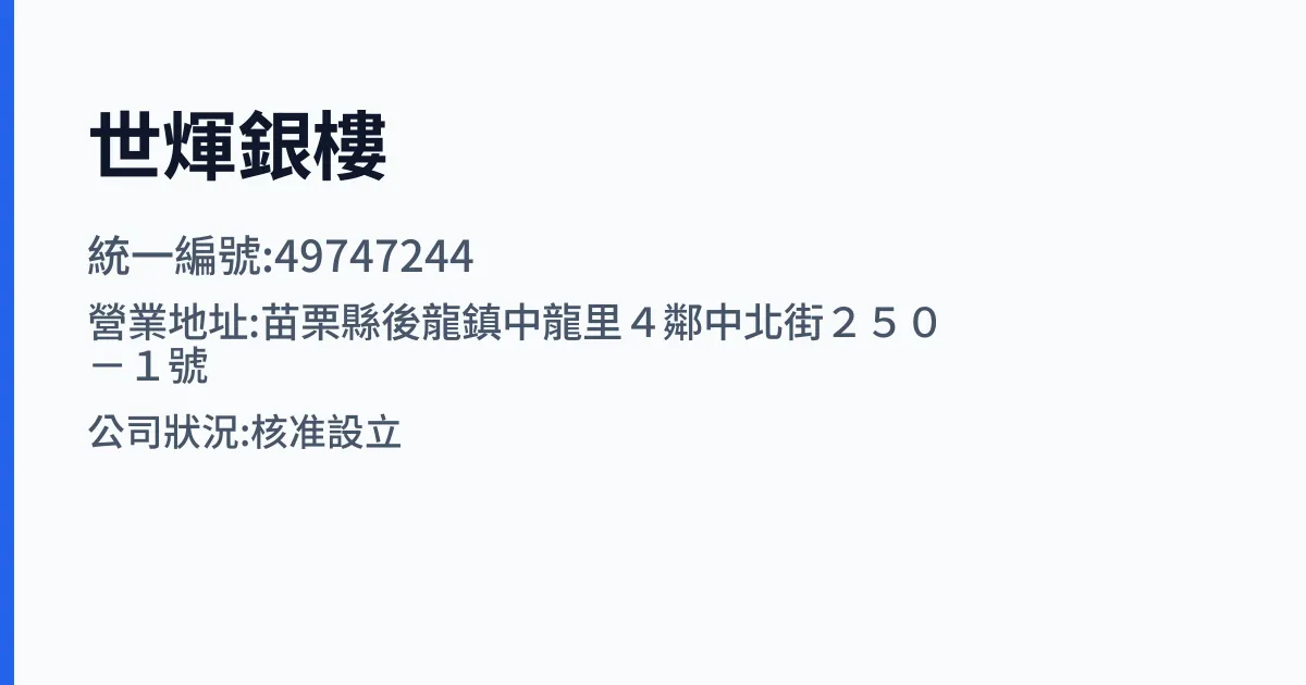 世煇銀樓 - 統編 49747244(苗栗縣) 公司登記資料與營業項目詳細圖表