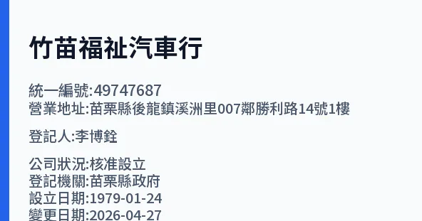 竹苗福祉汽車行的照片-統編 49747687(苗栗縣) 公司登記資料與營業項目詳細圖表