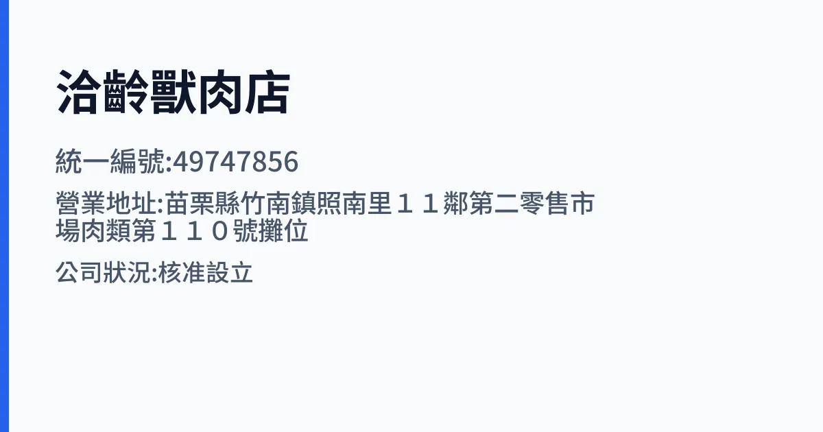 洽齡獸肉店 - 統編 49747856(苗栗縣) 公司登記資料與營業項目詳細圖表