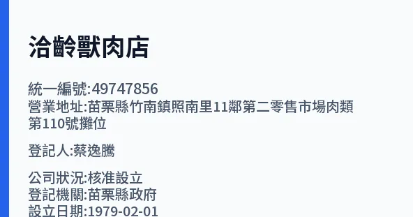 洽齡獸肉店的照片-統編 49747856(苗栗縣) 公司登記資料與營業項目詳細圖表