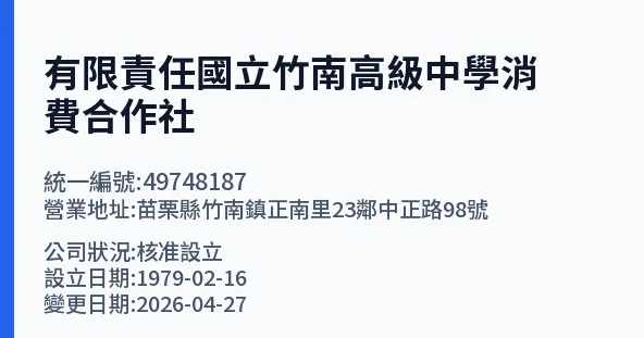 有限責任國立竹南高級中學消費合作社的照片-統編 49748187(苗栗縣) 公司登記資料與營業項目詳細圖表