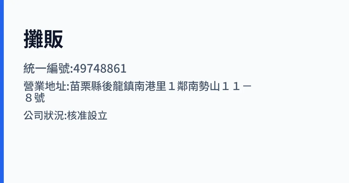 攤販 - 統編 49748861(苗栗縣) 公司登記資料與營業項目詳細圖表