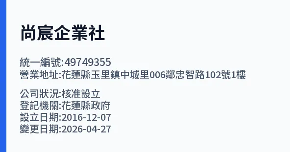 尚宸企業社的照片-統編 49749355(花蓮縣) 公司登記資料與營業項目詳細圖表