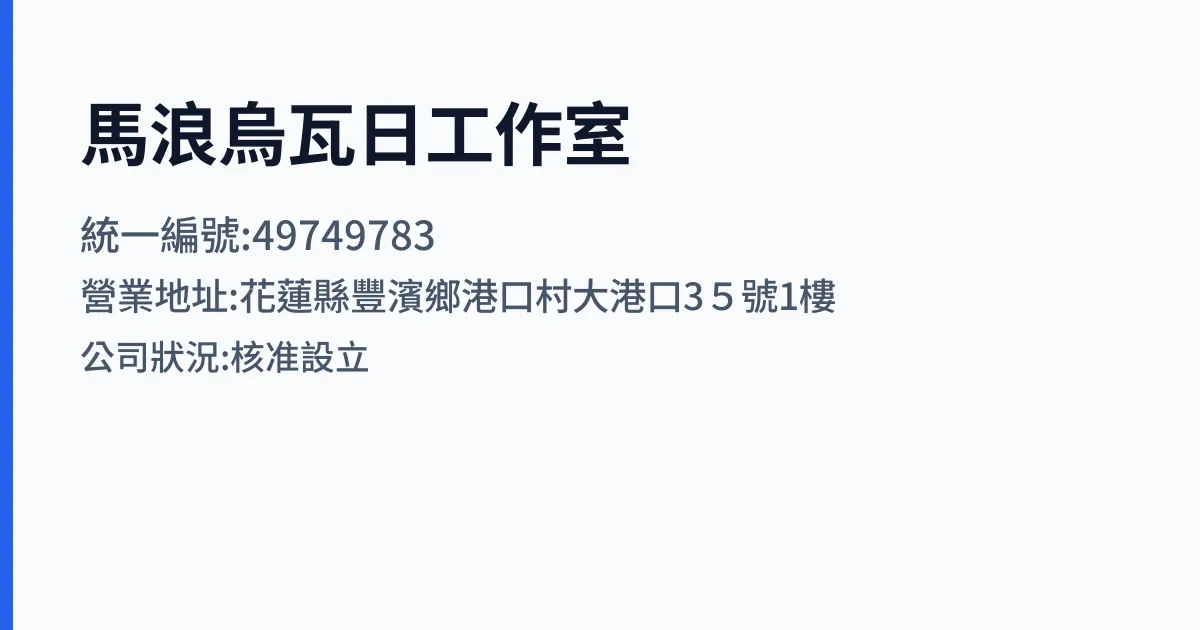 馬浪烏瓦日工作室 - 統編 49749783(屏東縣) 公司登記資料與營業項目詳細圖表