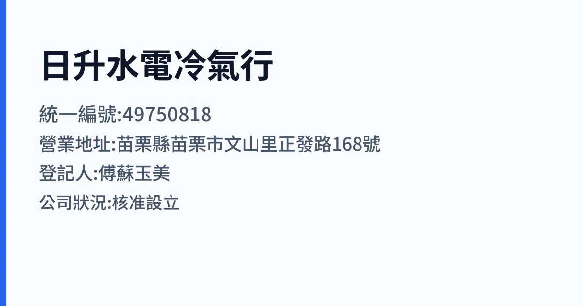 日升水電冷氣行 - 統編 49750818(苗栗縣) 公司登記資料與營業項目詳細圖表