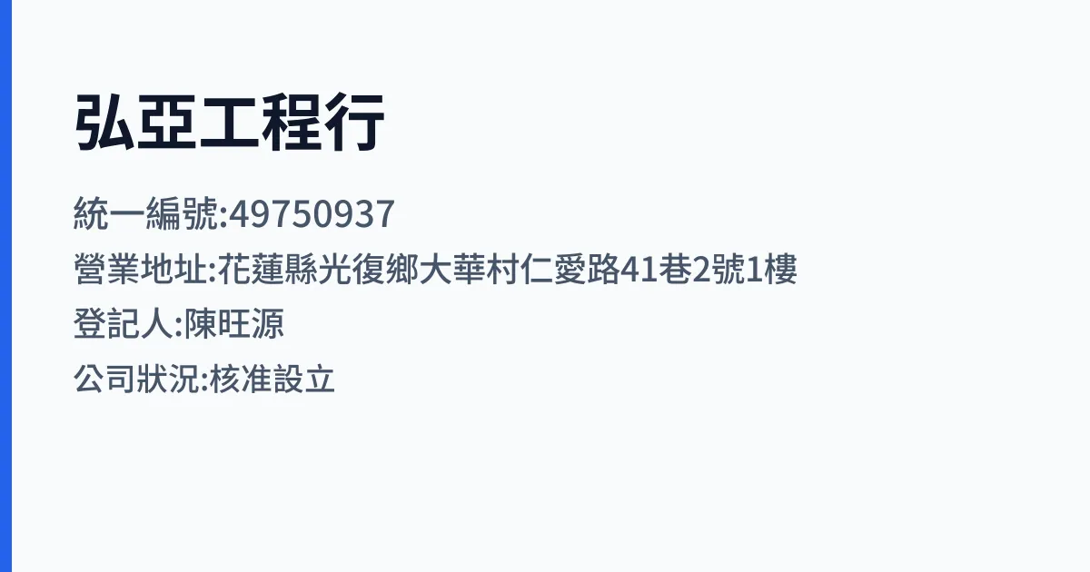 弘亞工程行 - 統編 49750937(花蓮縣) 公司登記資料與營業項目詳細圖表
