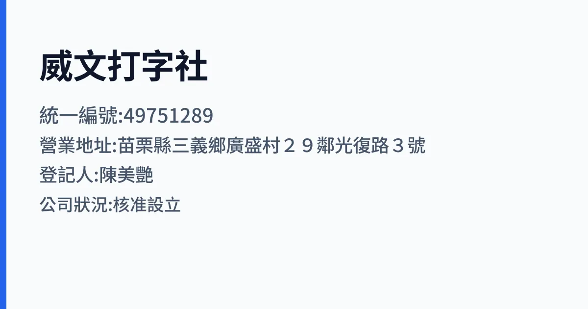 威文打字社 - 統編 49751289(苗栗縣) 公司登記資料與營業項目詳細圖表