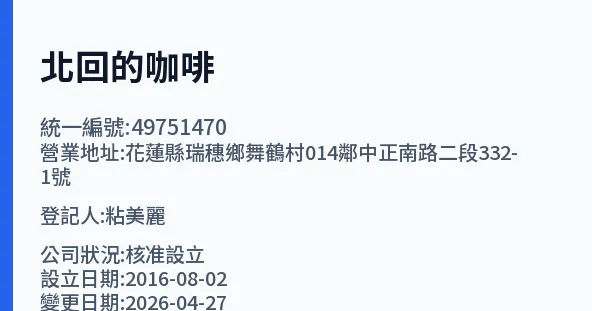 北回的咖啡的照片-統編 49751470(花蓮縣) 公司登記資料與營業項目詳細圖表