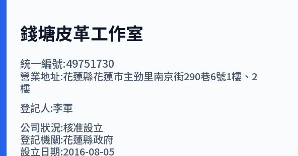 錢塘皮革工作室的照片-統編 49751730(花蓮縣) 公司登記資料與營業項目詳細圖表