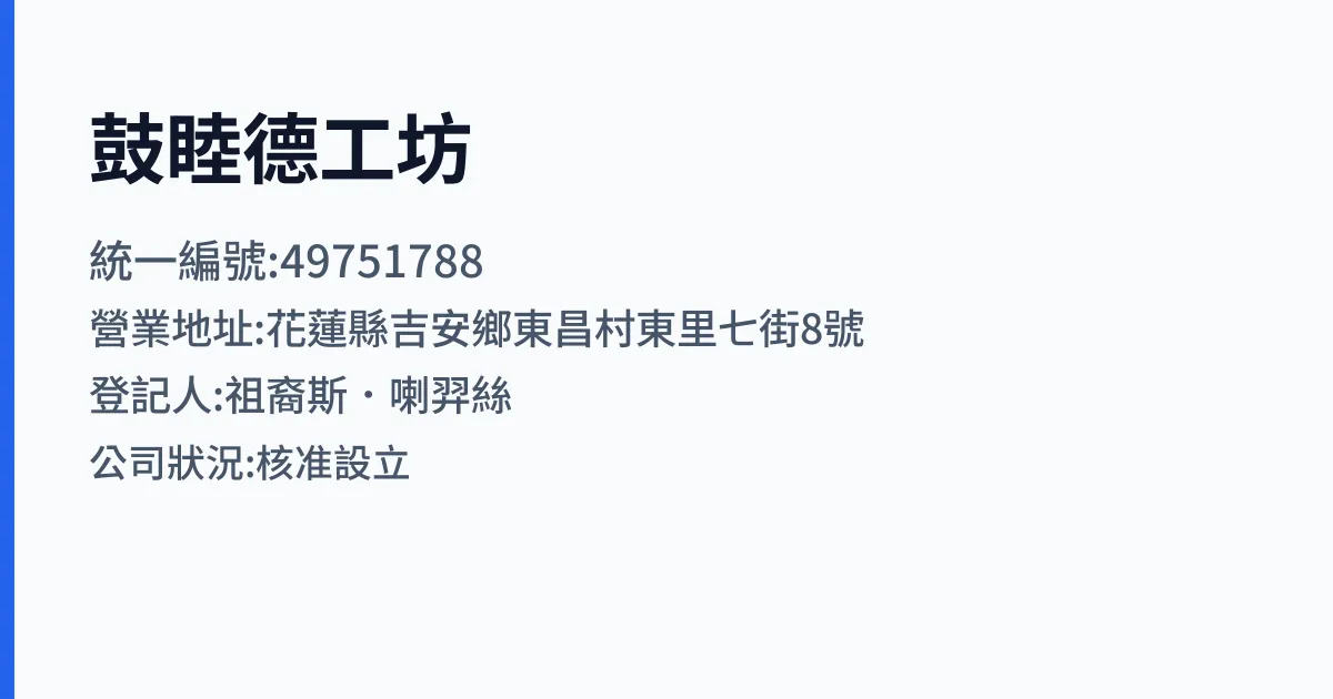 鼓睦德工坊 - 統編 49751788(花蓮縣) 公司登記資料與營業項目詳細圖表