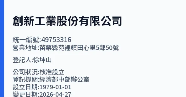 創新工業股份有限公司的照片-統編 49753316(苗栗縣) 公司登記資料與營業項目詳細圖表