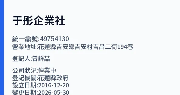 于彤企業社的照片-統編 49754130(花蓮縣) 公司登記資料與營業項目詳細圖表