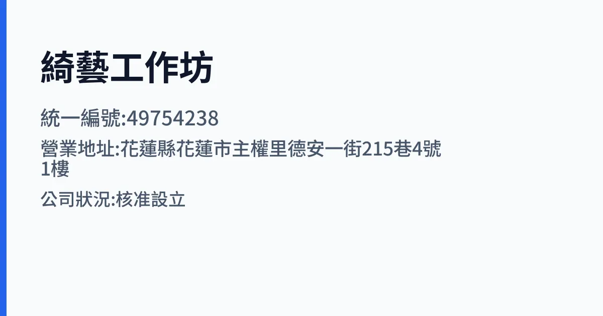 綺藝工作坊 - 統編 49754238(花蓮縣) 公司登記資料與營業項目詳細圖表