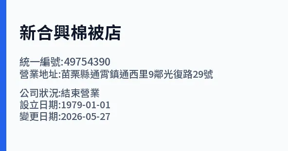 新合興棉被店的照片-統編 49754390(苗栗縣) 公司登記資料與營業項目詳細圖表
