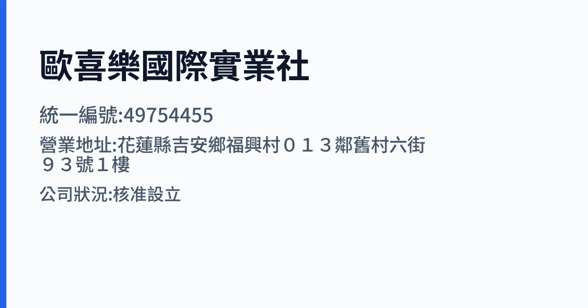 歐喜樂國際實業社 - 統編 49754455(花蓮縣) 公司登記資料與營業項目詳細圖表