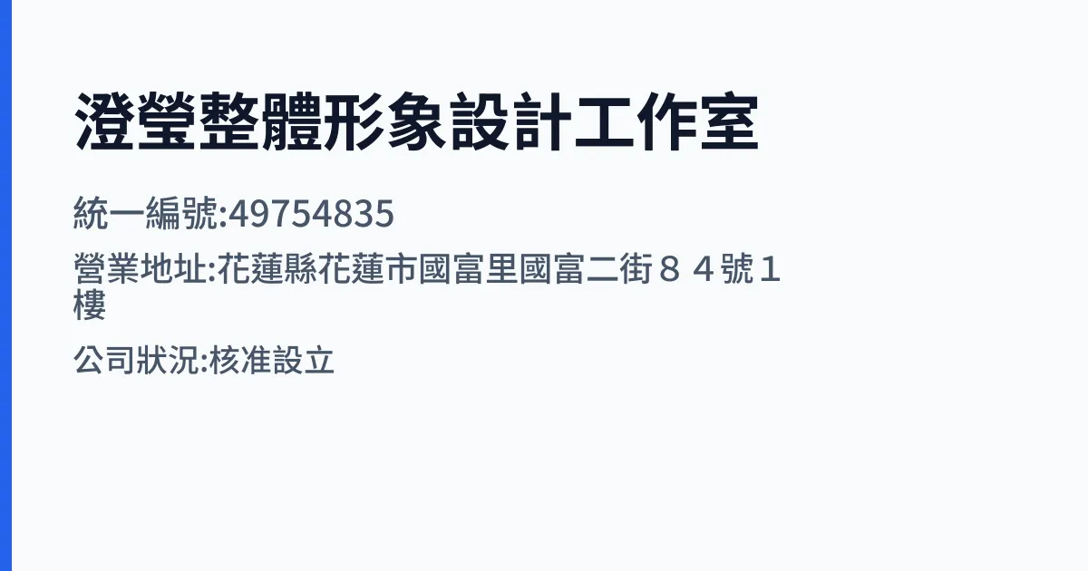 澄瑩整體形象設計工作室 - 統編 49754835(花蓮縣) 公司登記資料與營業項目詳細圖表