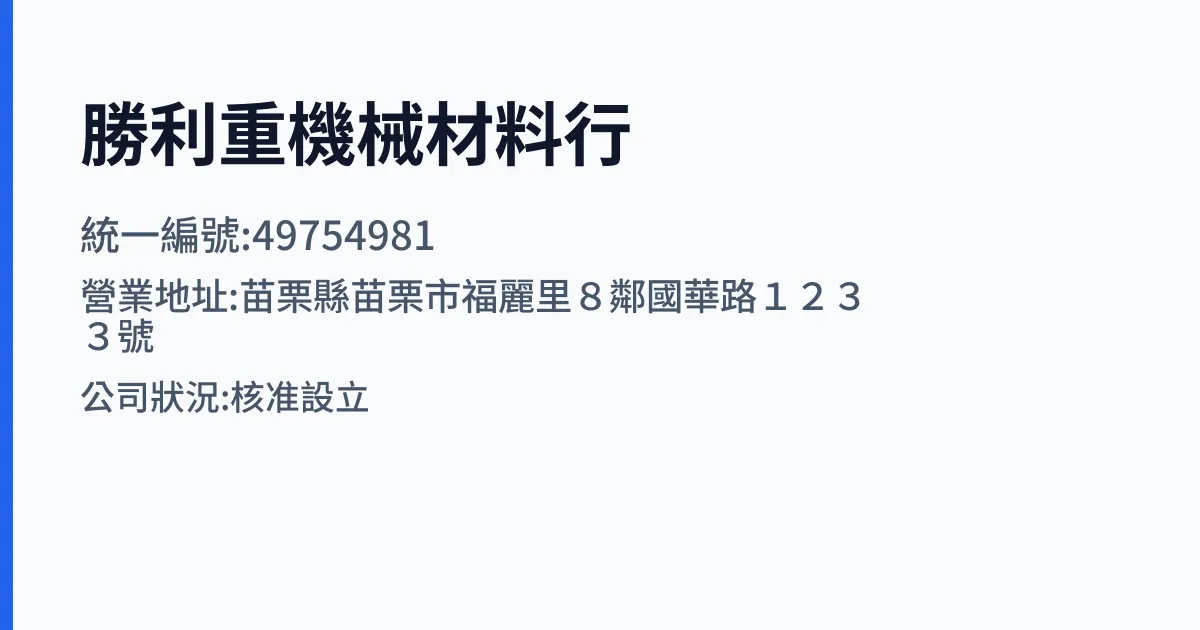 勝利重機械材料行 - 統編 49754981(苗栗縣) 公司登記資料與營業項目詳細圖表