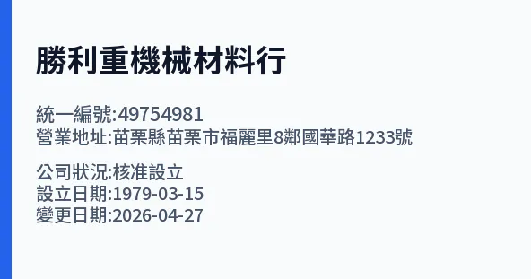 勝利重機械材料行的照片-統編 49754981(苗栗縣) 公司登記資料與營業項目詳細圖表
