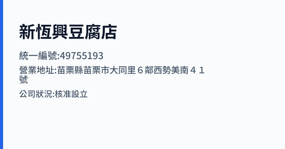 新恆興豆腐店 - 統編 49755193(苗栗縣) 公司登記資料與營業項目詳細圖表