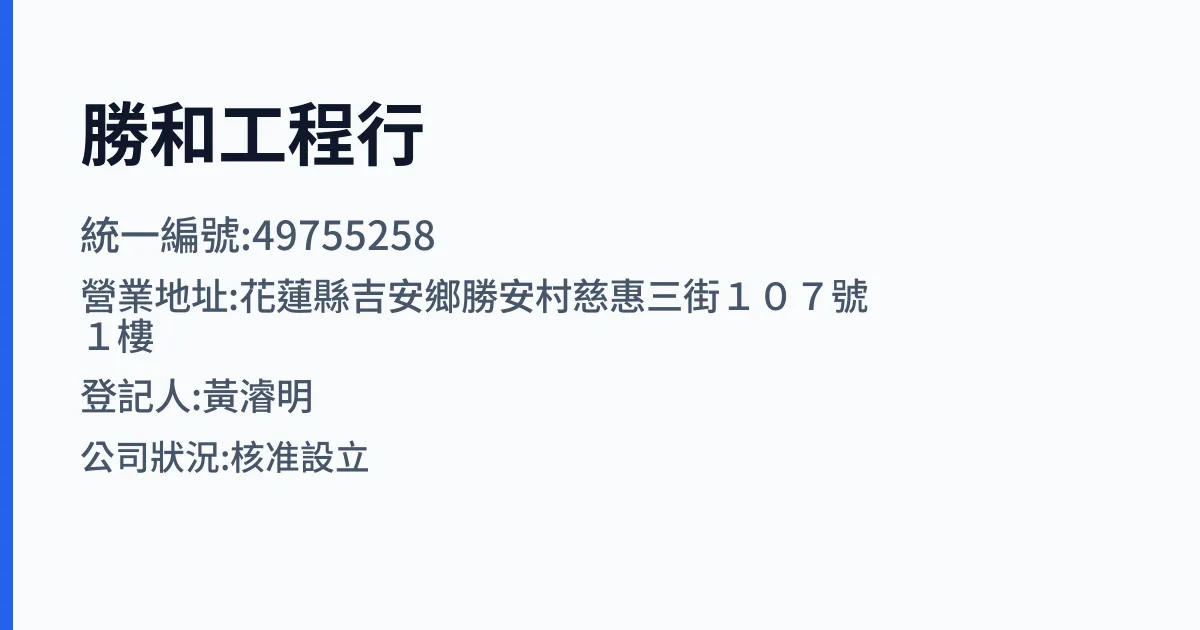 勝和工程行 - 統編 49755258(花蓮縣) 公司登記資料與營業項目詳細圖表