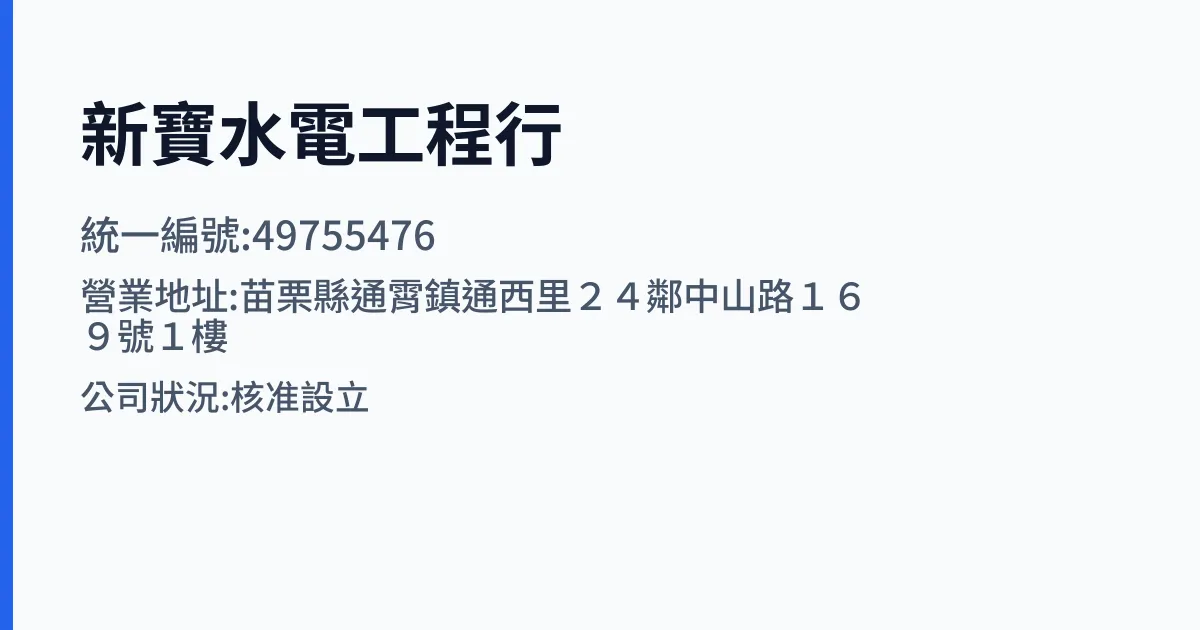 新寶水電工程行 - 統編 49755476(苗栗縣) 公司登記資料與營業項目詳細圖表
