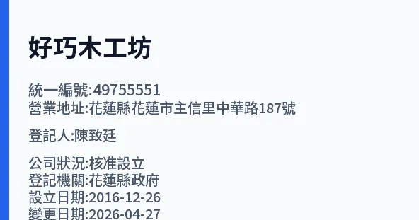 好巧木工坊的照片-統編 49755551(花蓮縣) 公司登記資料與營業項目詳細圖表