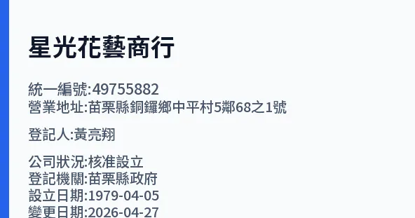 星光花藝商行的照片-統編 49755882(苗栗縣) 公司登記資料與營業項目詳細圖表