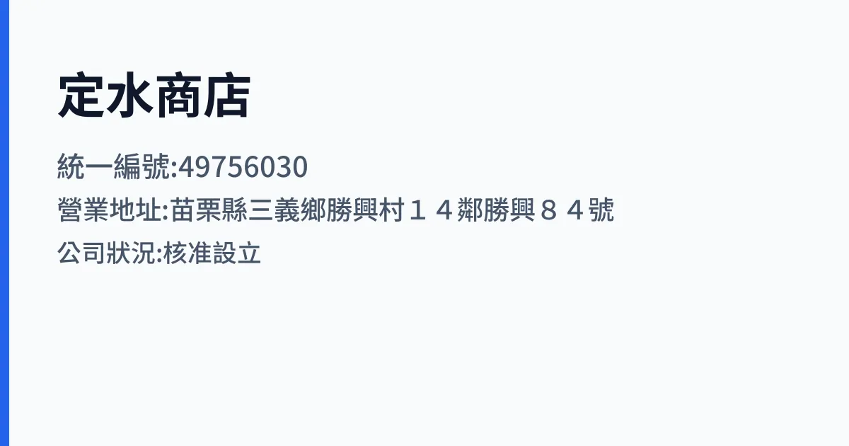 定水商店 - 統編 49756030(苗栗縣) 公司登記資料與營業項目詳細圖表
