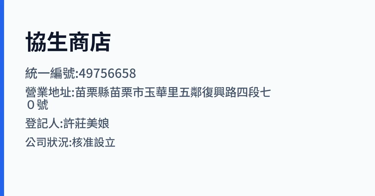 協生商店 - 統編 49756658(苗栗縣) 公司登記資料與營業項目詳細圖表
