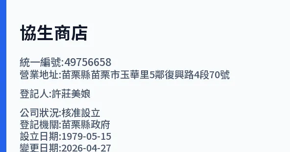 協生商店的照片-統編 49756658(苗栗縣) 公司登記資料與營業項目詳細圖表