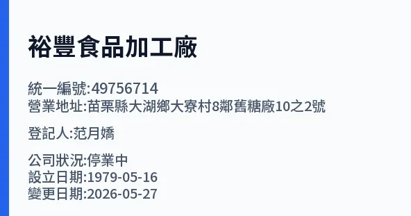 裕豐食品加工廠的照片-統編 49756714(苗栗縣) 公司登記資料與營業項目詳細圖表