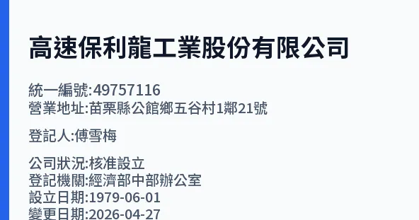 高速保利龍工業股份有限公司的照片-統編 49757116(苗栗縣) 公司登記資料與營業項目詳細圖表