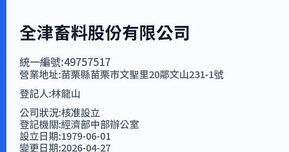 全津畜料股份有限公司的照片-統編 49757517(苗栗縣) 公司登記資料與營業項目詳細圖表