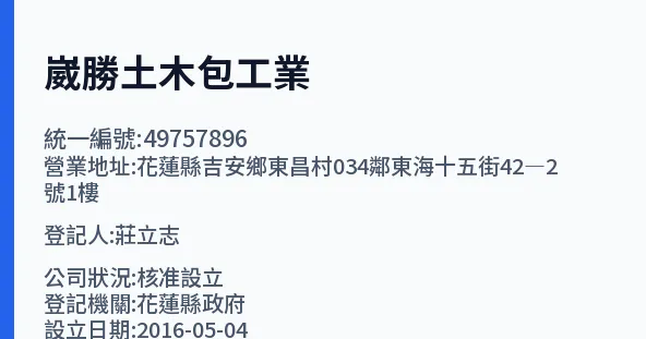 崴勝土木包工業的照片-統編 49757896(花蓮縣) 公司登記資料與營業項目詳細圖表