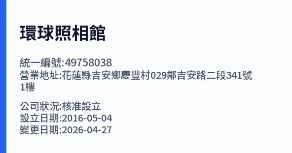 環球照相館的照片-統編 49758038(花蓮縣) 公司登記資料與營業項目詳細圖表