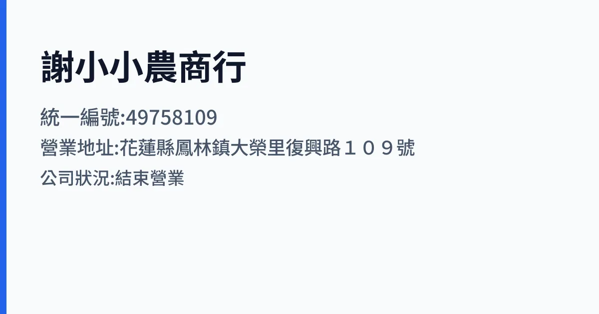 謝小小農商行 - 統編 49758109(花蓮縣) 公司登記資料與營業項目詳細圖表
