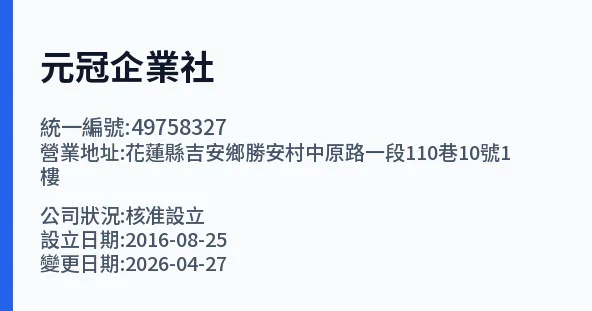 元冠企業社的照片-統編 49758327(花蓮縣) 公司登記資料與營業項目詳細圖表