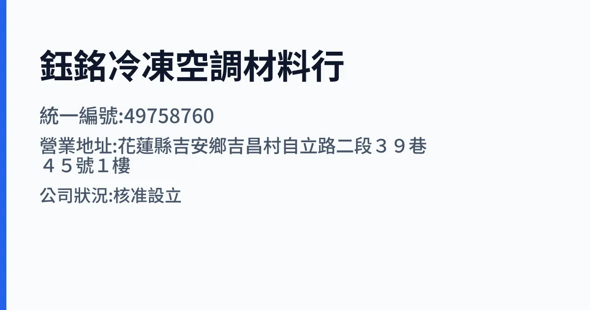 鈺銘冷凍空調材料行 - 統編 49758760(花蓮縣) 公司登記資料與營業項目詳細圖表