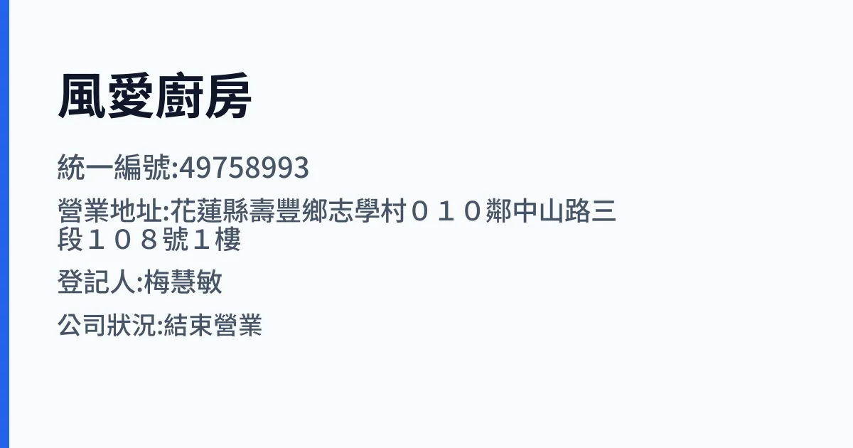 風愛廚房 - 統編 49758993(花蓮縣) 公司登記資料與營業項目詳細圖表