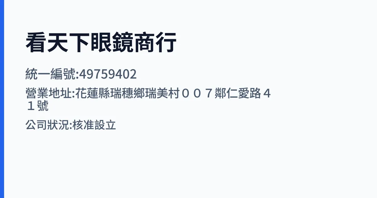 看天下眼鏡商行 - 統編 49759402(花蓮縣) 公司登記資料與營業項目詳細圖表