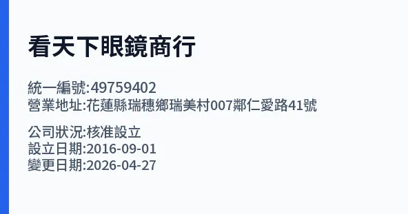 看天下眼鏡商行的照片-統編 49759402(花蓮縣) 公司登記資料與營業項目詳細圖表