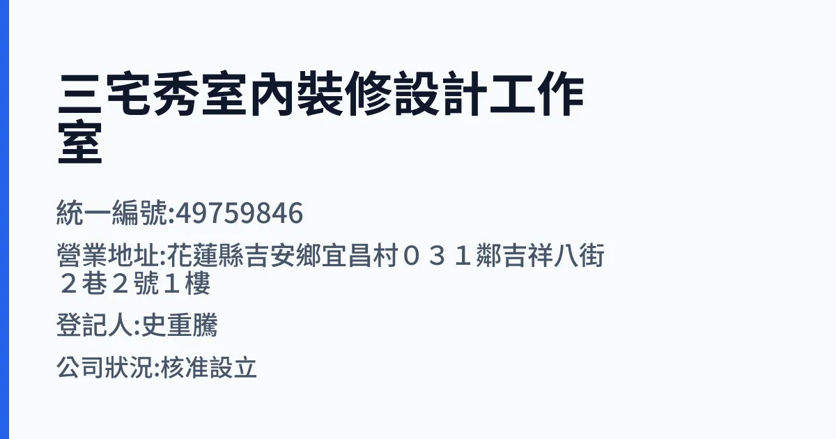 三宅秀室內裝修設計工作室 - 統編 49759846（花蓮縣） 公司登記資料與營業項目詳細圖表