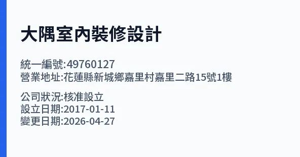 大隅室內裝修設計的照片-統編 49760127(花蓮縣) 公司登記資料與營業項目詳細圖表