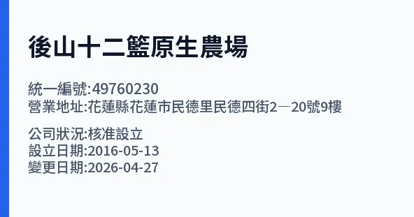 後山十二籃原生農場的照片-統編 49760230(花蓮縣) 公司登記資料與營業項目詳細圖表